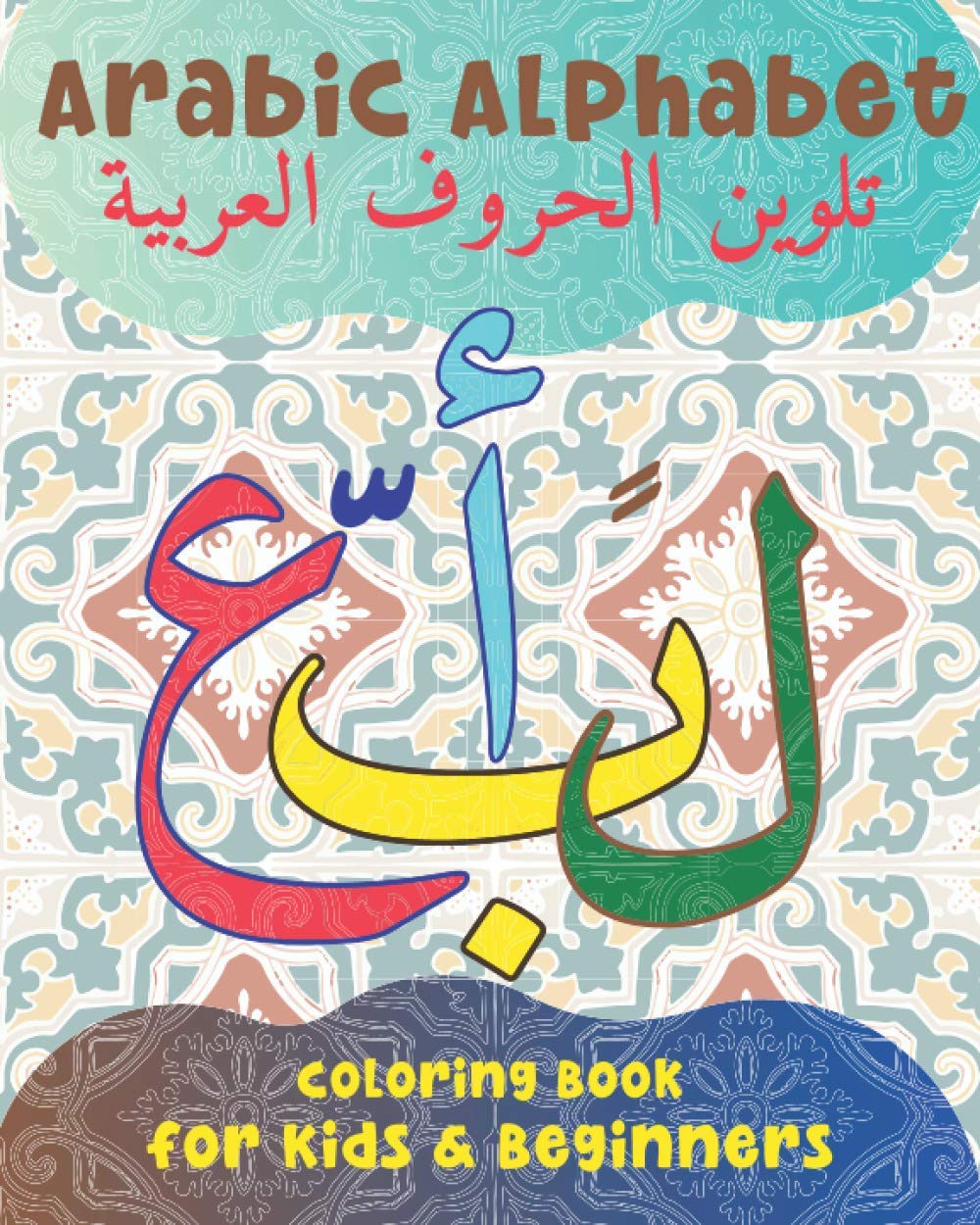 Arabic Alphabet Coloring Book For Kids And Beginners An Arabic ...