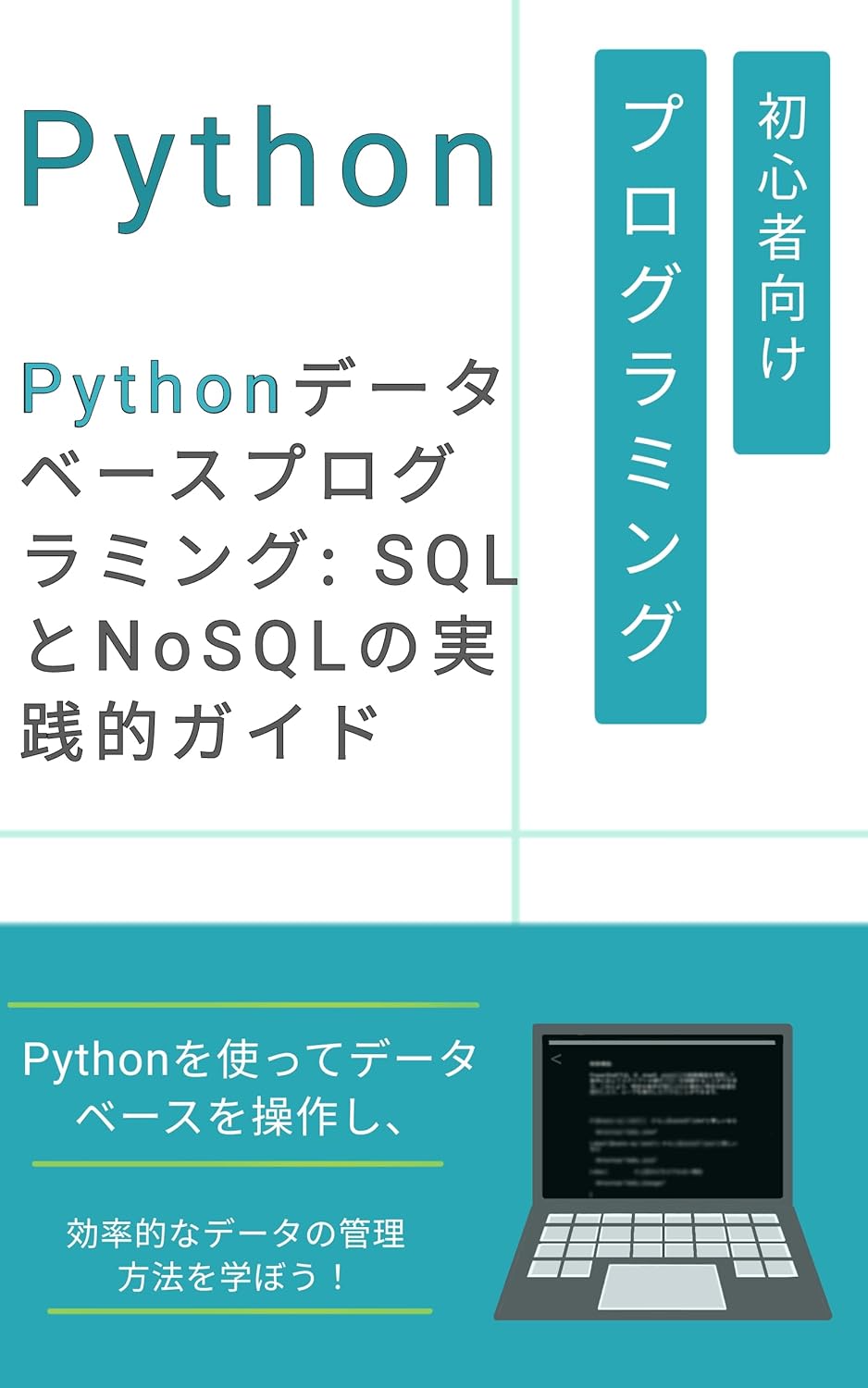 Jp Pythonデータベースプログラミング Sqlとnosqlの実践的ガイド Pythonを使ってデータベースを操作し、効率的なデータの管理方法を学ぼう! 電子