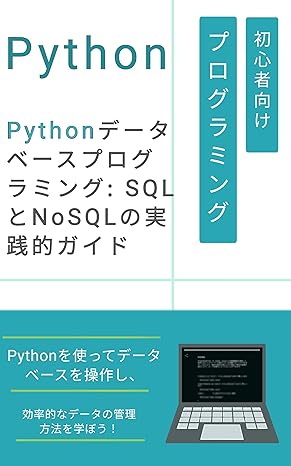 Amazon.co.jp: Pythonデータベースプログラミング: SQLとNoSQLの実践的ガイド : Pythonを使ってデータベースを操作し、効率的なデータの管理方法を学ぼう ...