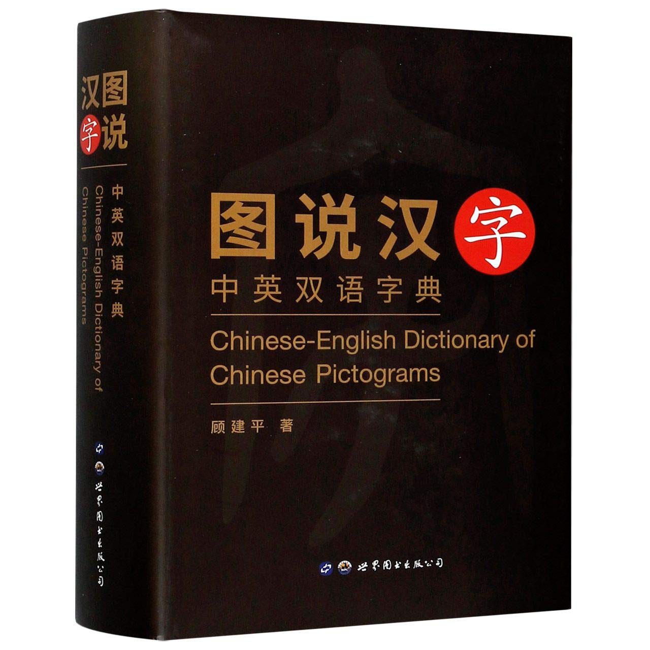 Chinese-English Dictionary of Chinese Pictograms: Gu Jianping ...