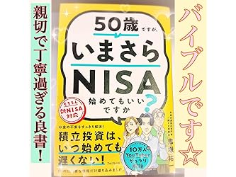 50歳ですが、いまさらNISA始めてもいいですか？ | 鬼塚 祐一 |本 | 通販 | Amazon