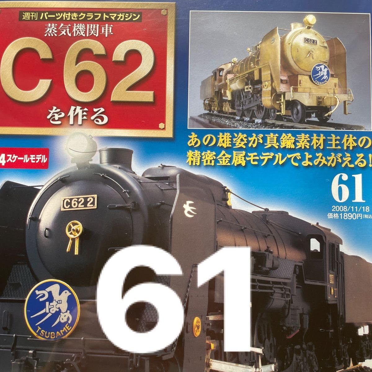 Amazon.co.jp: デアゴスティーニ 週刊 蒸気機関車 C62を作る 24スケール 61 DeAGOSTINI 復活蒸気 : おもちゃ