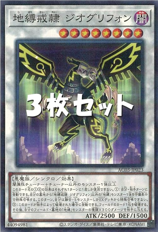 Amazon.co.jp: 《3枚セット》 遊戯王 AC03-JP023 地縛戒隷 ジオグリフォン (ノーマルパラレル) ANIMATION CHRONICLE 2023 : ホビー