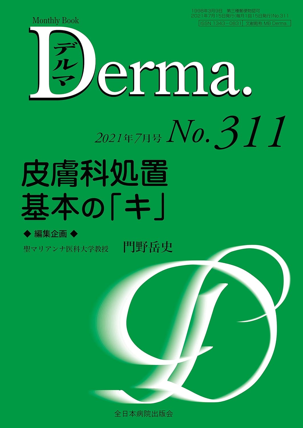 皮膚科処置 基本の「キ」 (MB Derma): Monthly Book: No.311(2021年7月号) : Amazon.com.mx ...