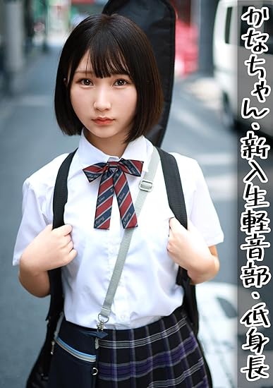 Amazon.co.jp: 【視聴期限なし】143cmのランドセル卒業したてにしか見えない女の子。童顔過ぎて完全におさわりまんこっちです案件な制服子に、中年の性欲をピストンに乗せて注ぎこんでき ...