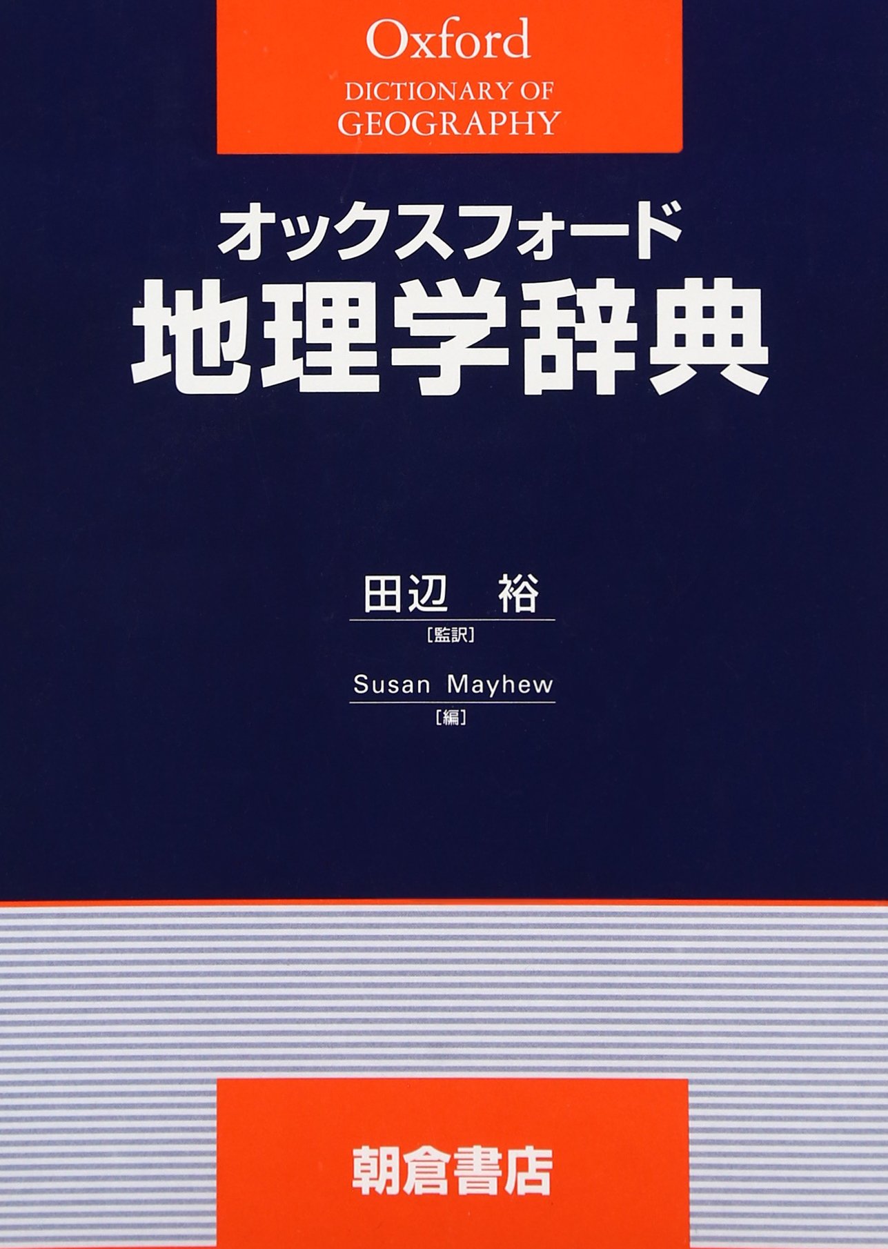 オックスフォ-ド地理学辞典 | Susan Mayhew |本 | 通販 | Amazon
