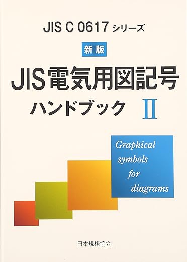 JIS電気用図記号ハンドブック 2 新版: JIS C0617シリーズ |本 | 通販 | Amazon