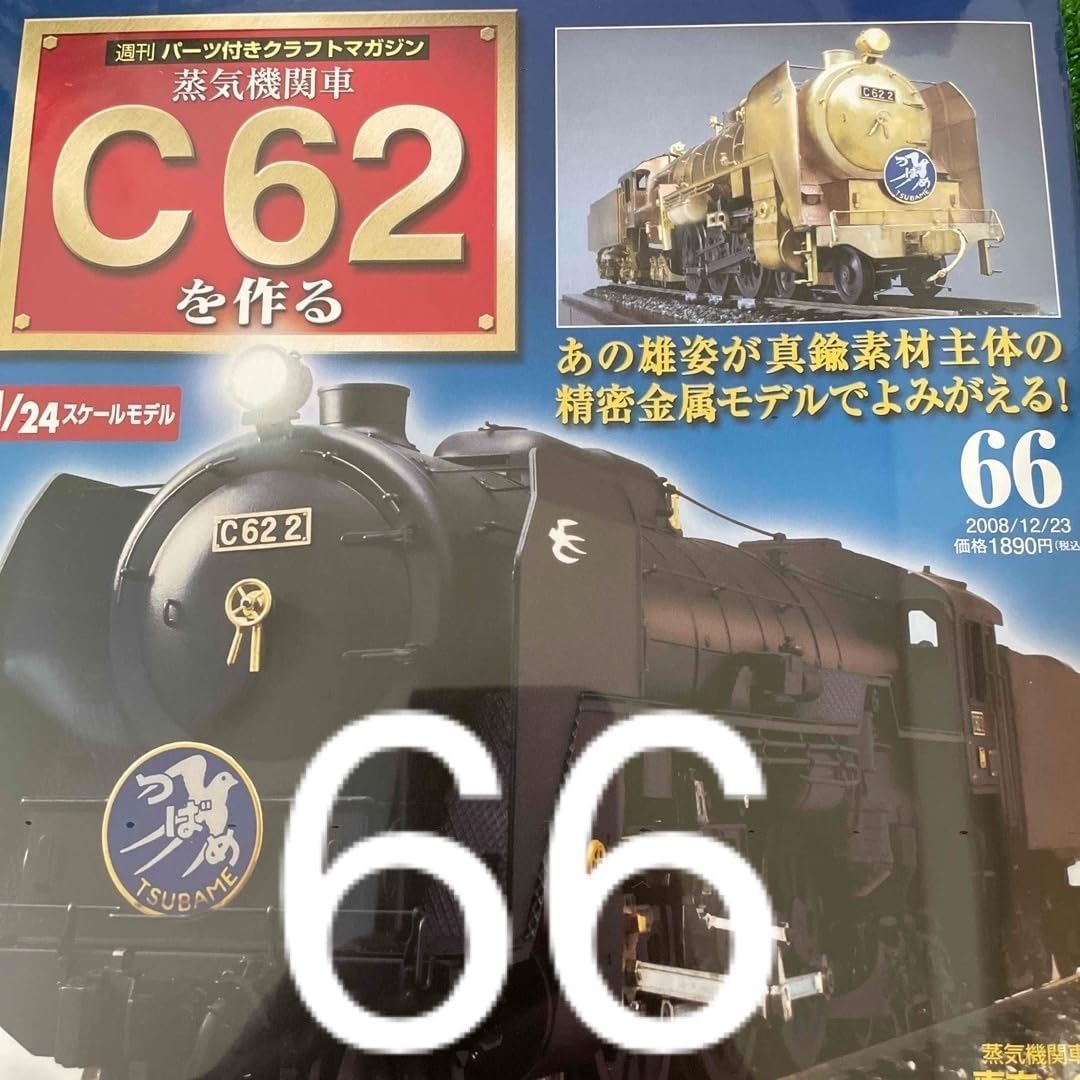 Amazon | デアゴスティーニ C62 66 蒸気機関車を作る | 鉄道模型 通販