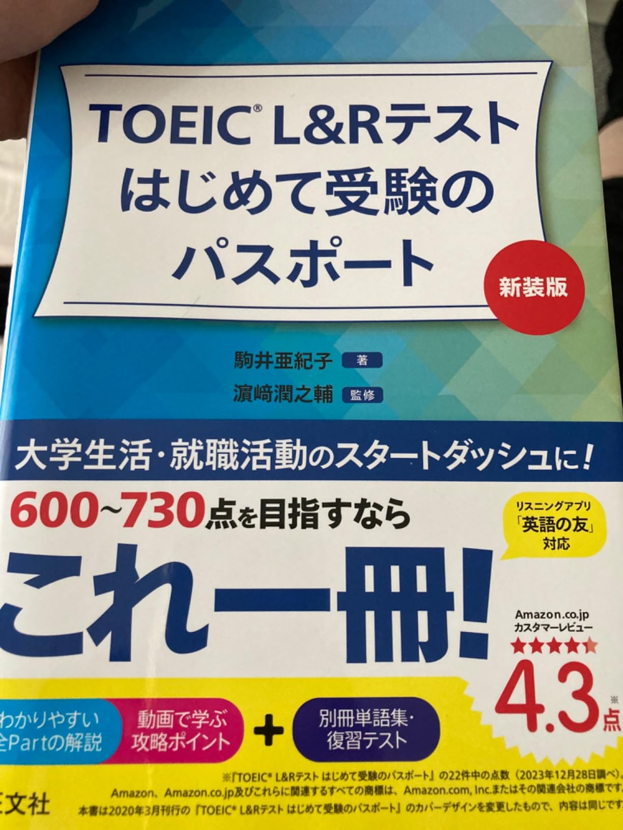TOEIC L&Rテスト はじめて受験のパスポート 新装版 | 駒井亜紀子, 濱崎潤之輔 |本 | 通販 | Amazon