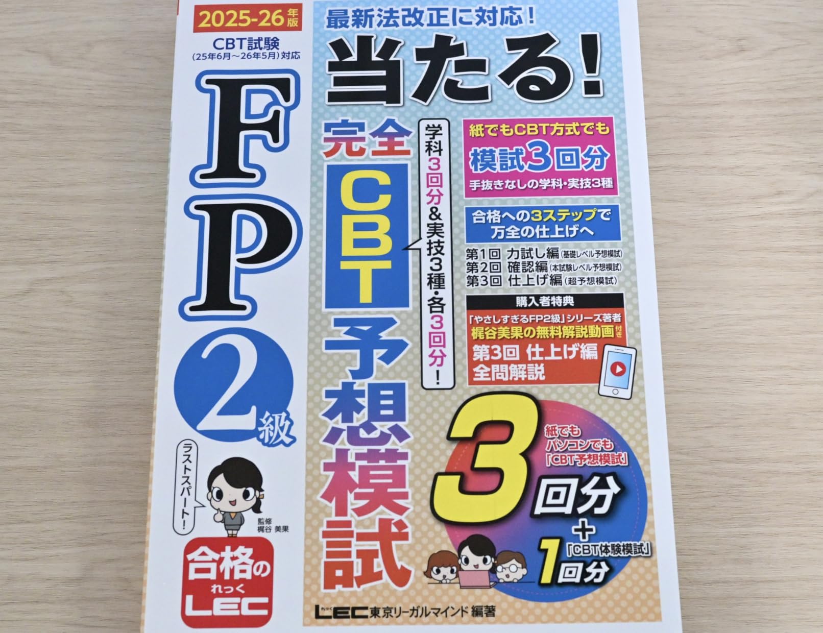 【動画付/CBT付】FP2級 当たる！ 完全CBT 予想模試 2025-26年版 (ファイナンシャルプランナー) | 東京リーガルマインド LEC FP試験対策研究会 |本 | 通販 | Amazon