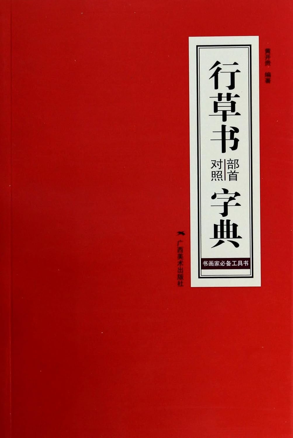 Amazon.com: Radical cursive control dictionary(Chinese Edition ...