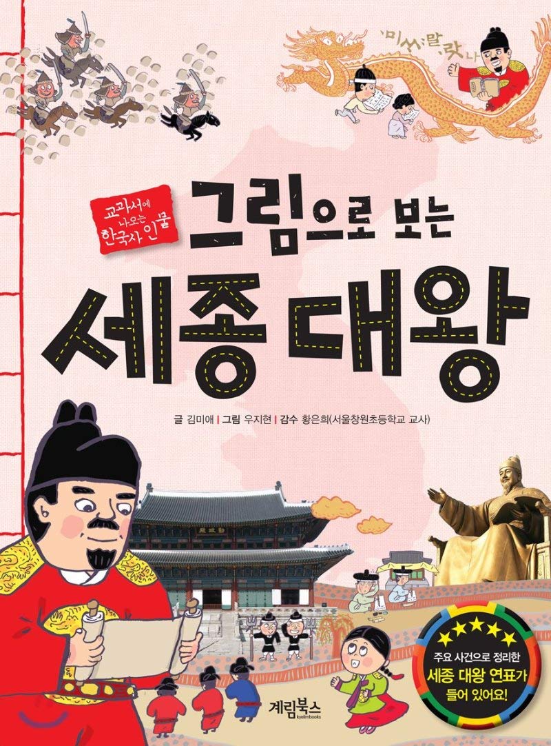 Sejong the Great (Korean Edition): Kim Mi-ae: 9788953331877: Amazon.com ...