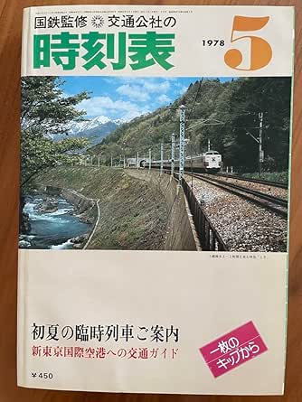 Amazon.co.jp: 時刻表1978年5月 初夏の臨時列車 国鉄JR交通公社JTB鉄道ファンジャーナル : おもちゃ