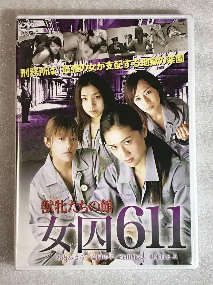 Amazon.co.jp: DVD 女囚611 獣牝たちの館 内あきら 嘉門洋子 : パソコン・周辺機器