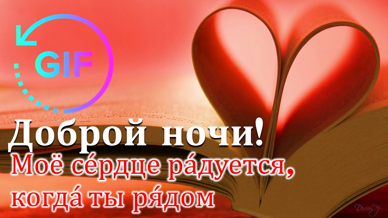 Good Night Gif with the best Russian Wishes - App on Amazon Appstore