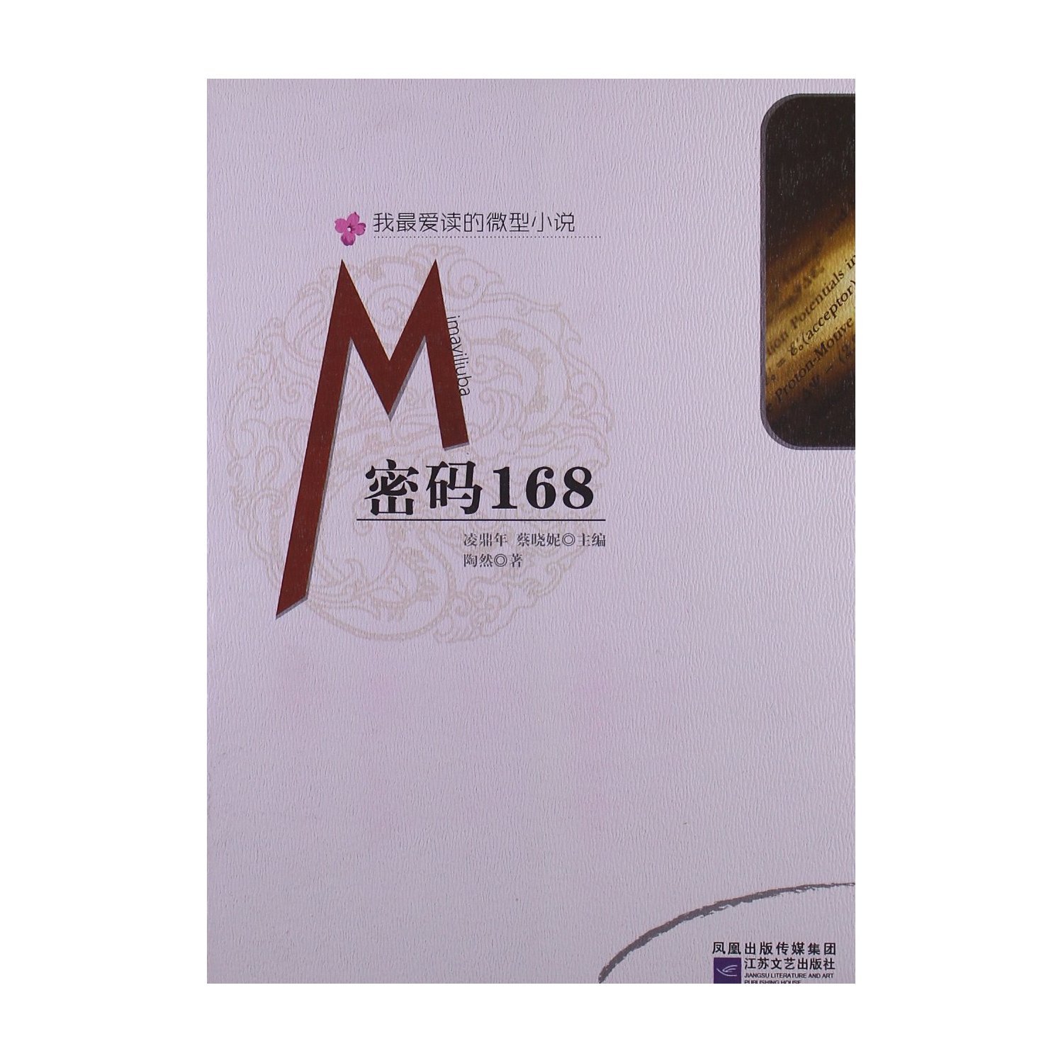 Amazon.com: Password 168 (Chinese Edition): 9787539940908: Tao Ran: Books