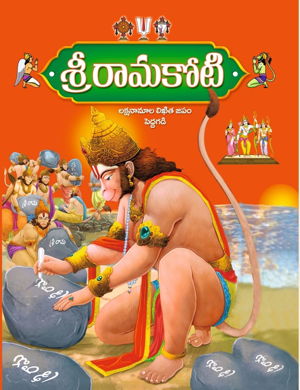 Shri Rama Koti BIG/LARGE Size [Laksha naamaalu] Telugu 1 book by ...