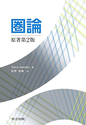 Amazon.co.jp: 圏論 原著第2版 : スティーブ アウディ, Awodey,Steve, 和寿, 前原: 本