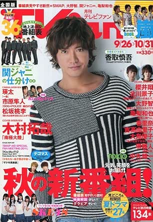 Amazon.co.jp: TV Fan 2011SMAP Takuya Kimura Cover Issue Sakai Masato ...