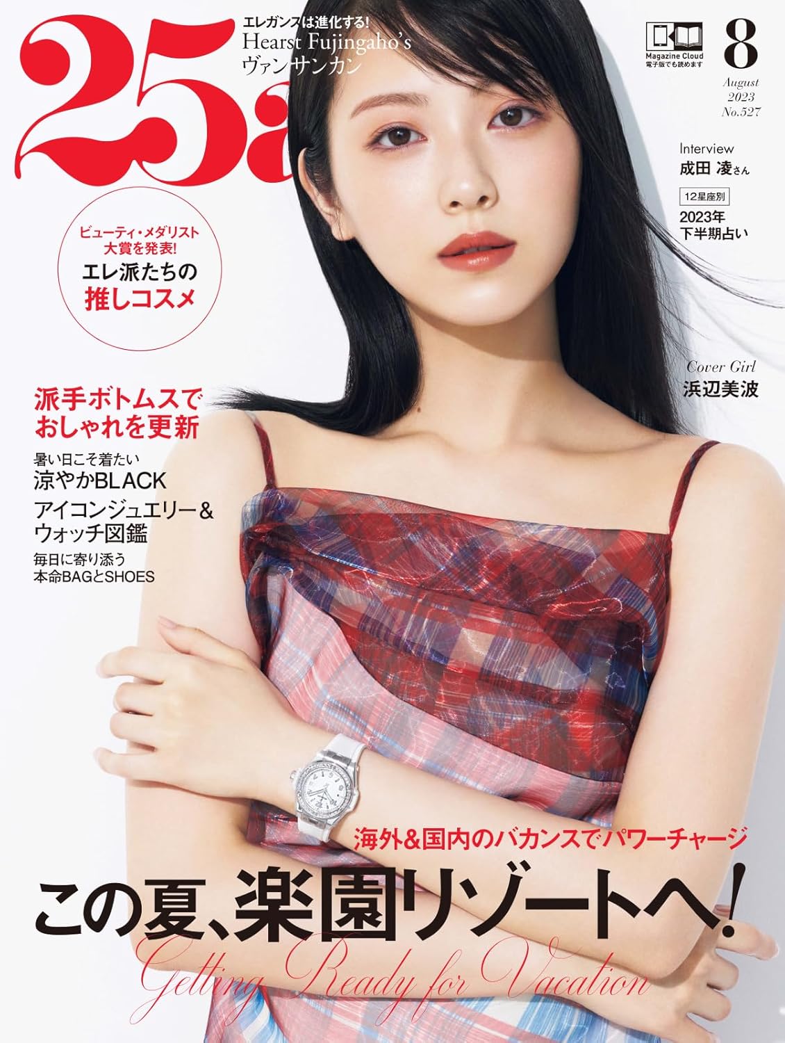 Amazon.co.jp: 25ans (ヴァンサンカン) 2023年8月号 (2023-06-28) [雑誌] eBook : ハースト婦人画報社: Kindleストア