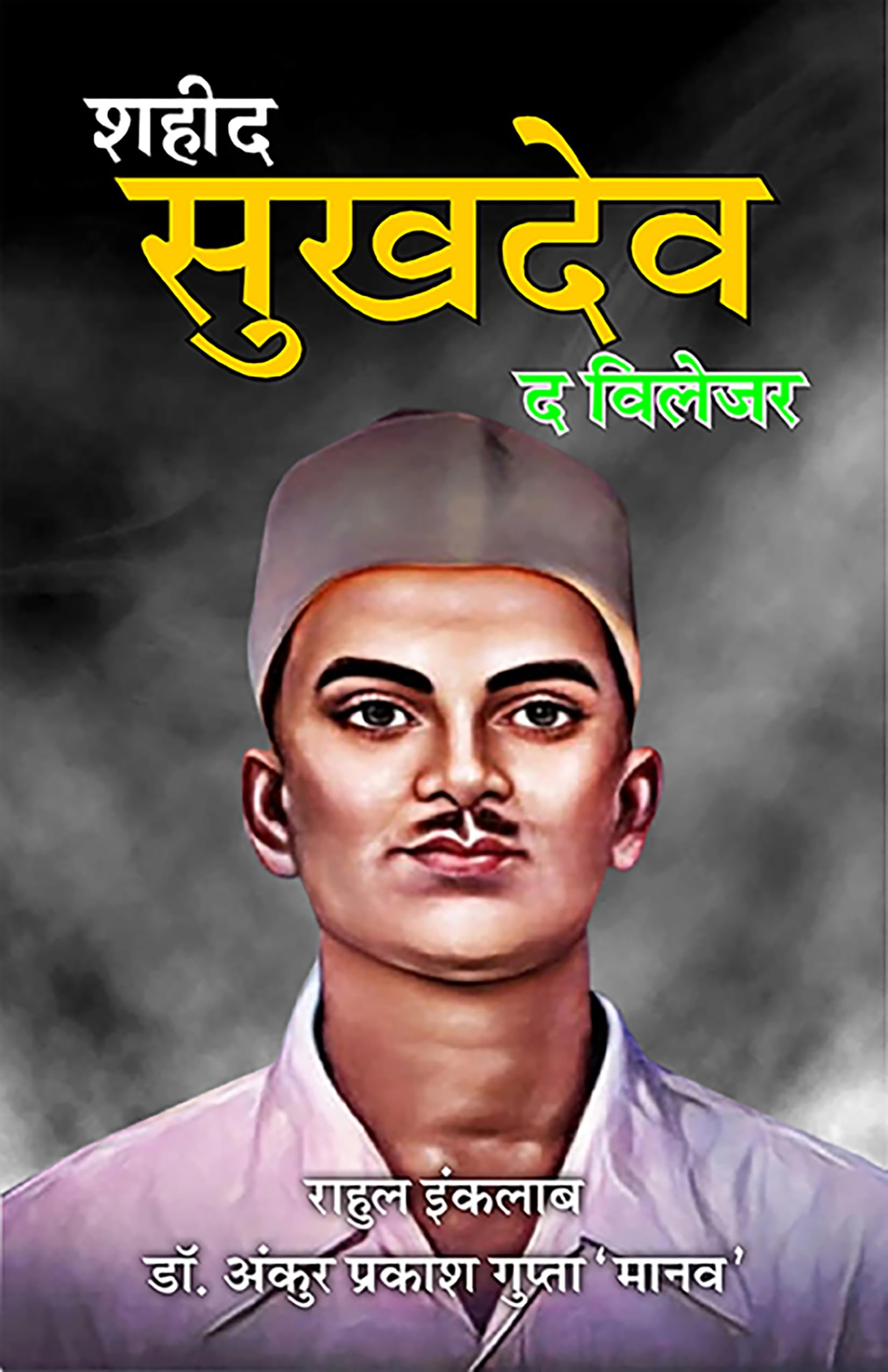 Buy Shaheed Sukhdev The Villager Book Online at Low Prices in India ...