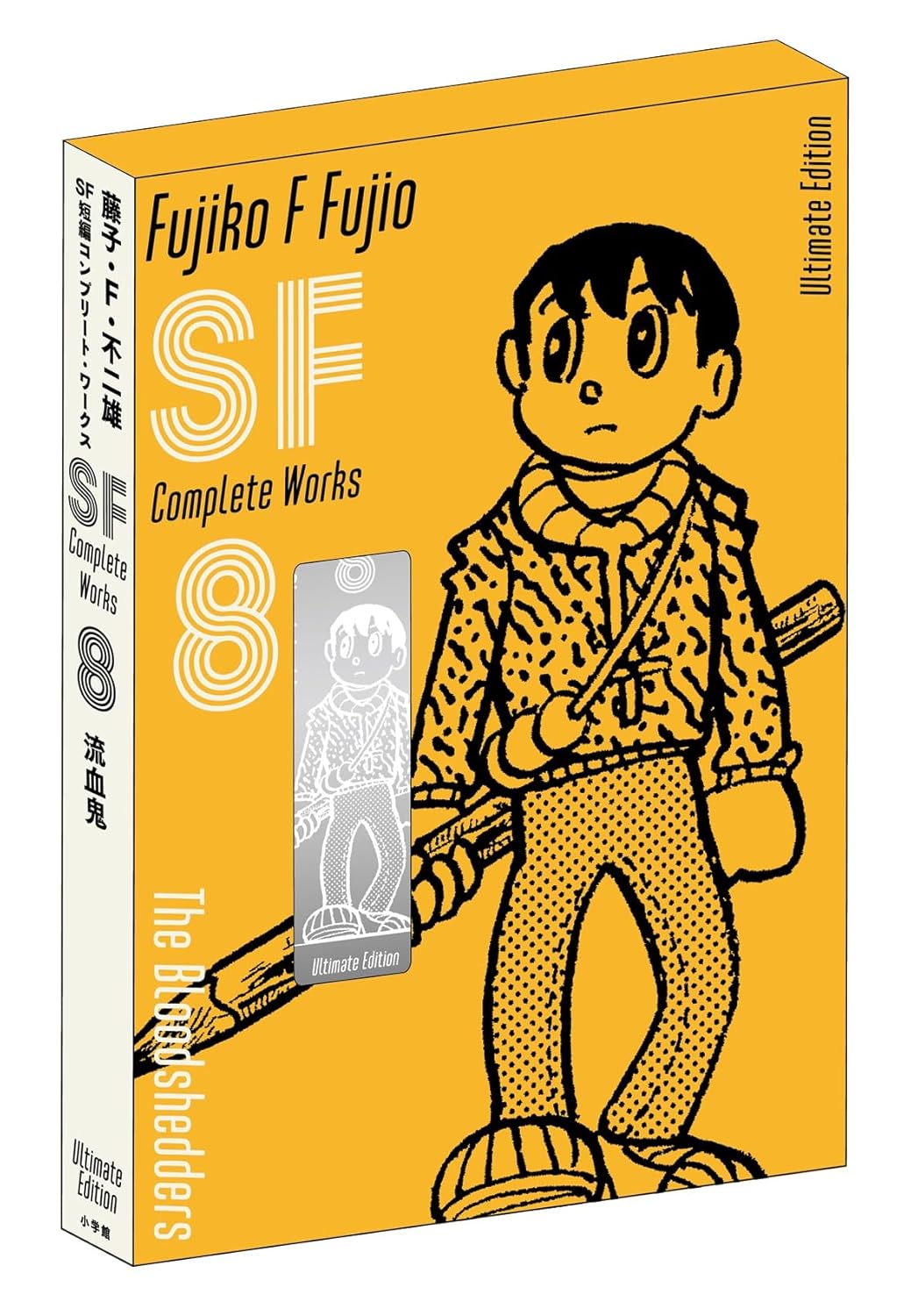 藤子・F・不二雄SF短編コンプリート・ワークス 愛蔵版 8 (書籍扱いコミックス単行本) | 藤子・F・不二雄 |本 | 通販 | Amazon