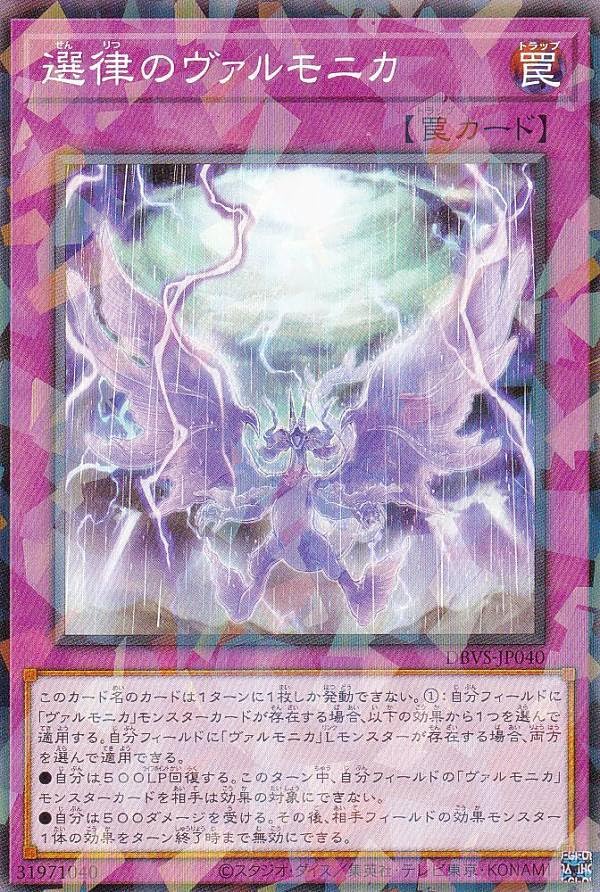 Amazon.co.jp: 遊戯王 DBVS-JP040 選律のヴァルモニカ (日本語版 ノーマルパラレル) ヴァリアント・スマッシャーズ : ホビー