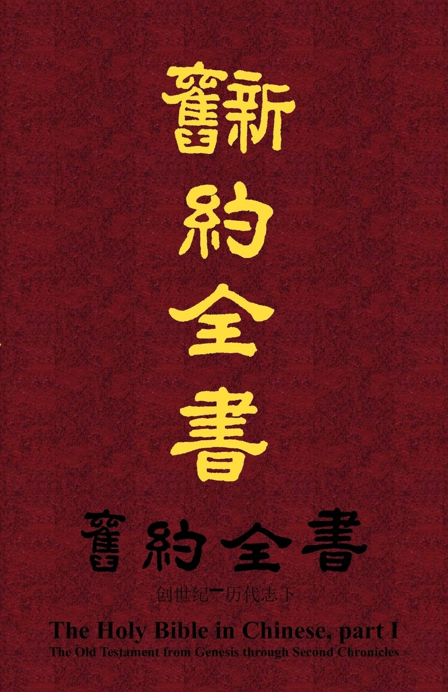 The Holy Bible The Old Testament in Chinese, part 1, Genesis through ...