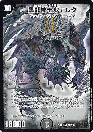 Amazon.co.jp: デュエルマスターズ DMEX18 S7/S15 黒龍神モルナルク (SR スーパーレア) 20周年超感謝メモリアルパック 裏の章 パラレル・マスターズ (DMEX ...