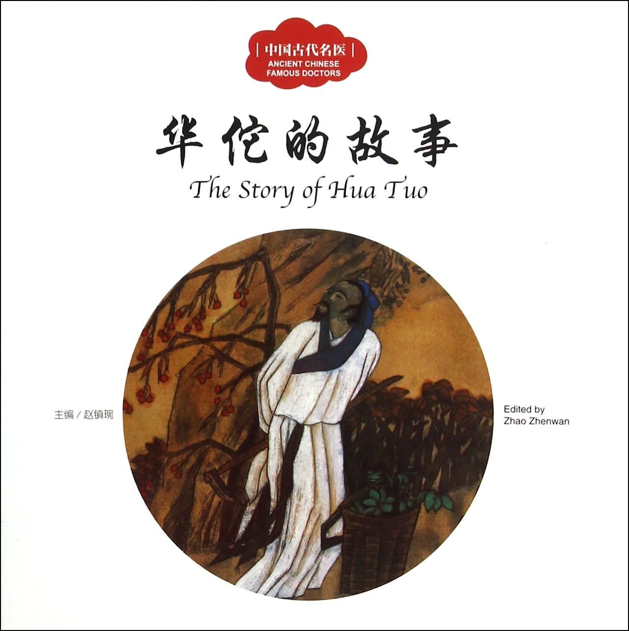 The Story of Hua Tuo (First Books for Early Learning Series) (English ...