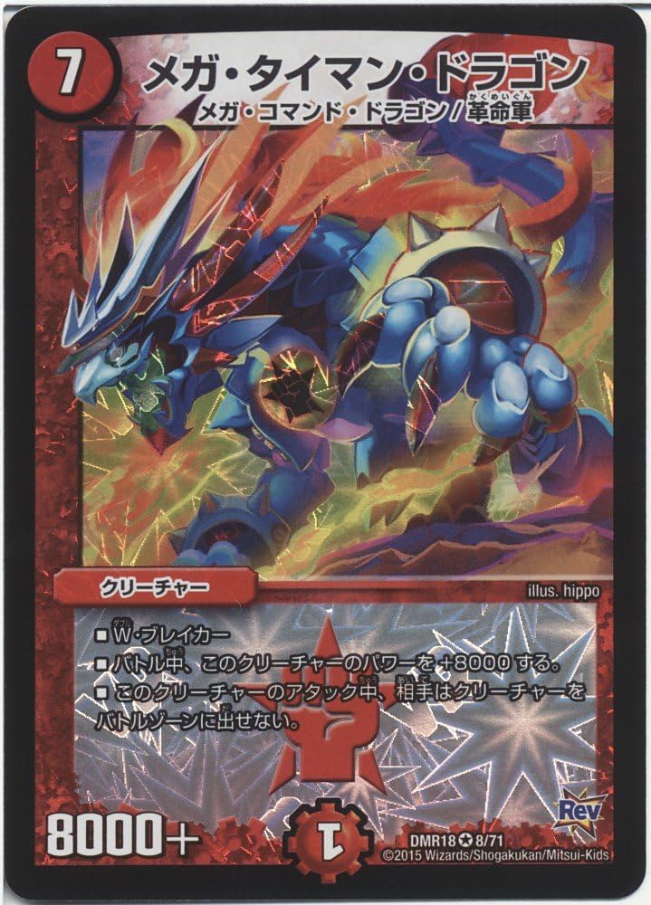 Amazon.co.jp: デュエルマスターズ メガ・タイマン・ドラゴン（ベリーレア）/時よ止まれミラダンテ！！（DMR18）/ 革命編 第2章 /シングルカード : おもちゃ