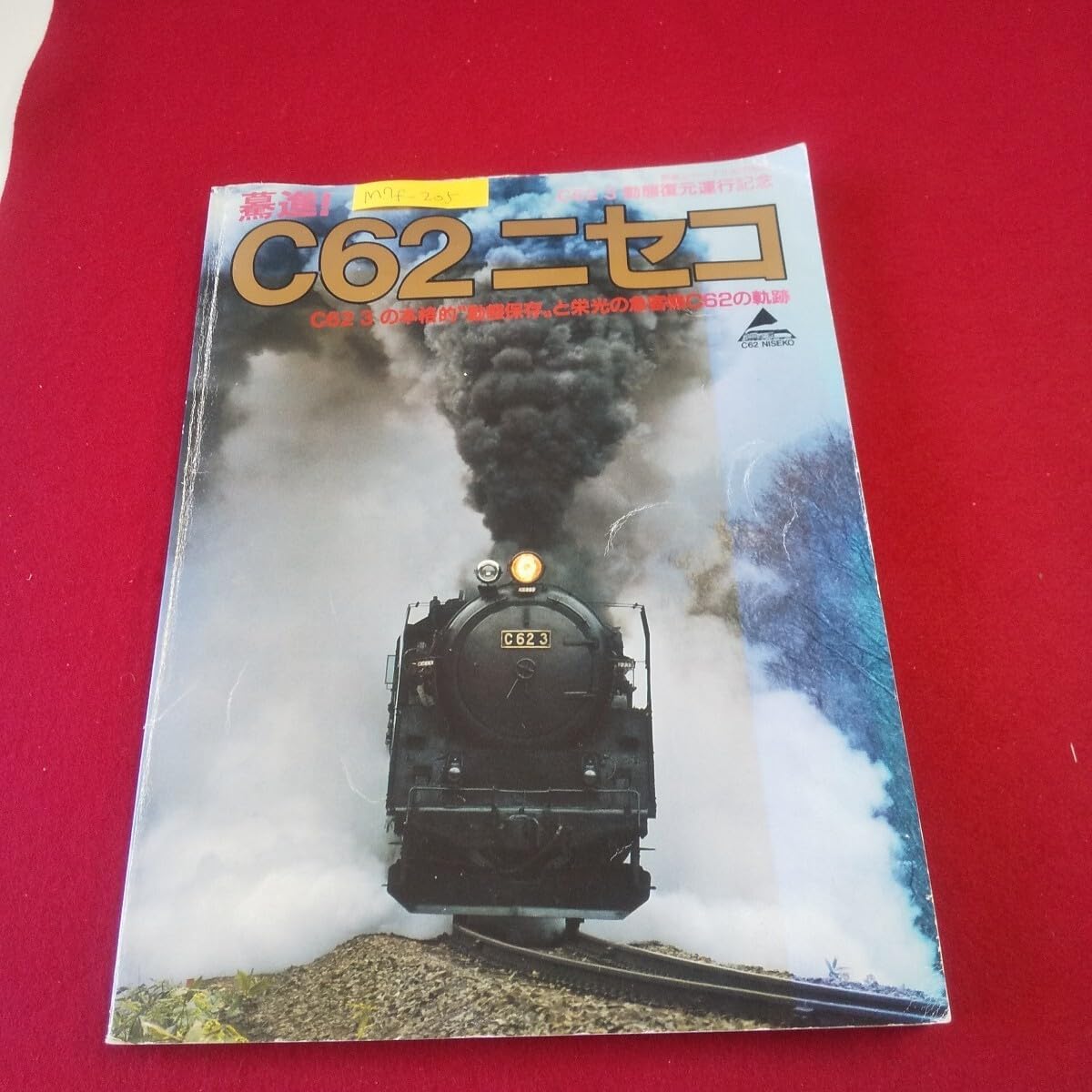 Amazon.co.jp: M7f-205 鉄道ジャーナル別冊 No21 驀進C62ニセコ 昭和63年8月1日発行 美と力の幻走C62重連 蒸気機関車のメカニズム : 文房具・オフィス用品