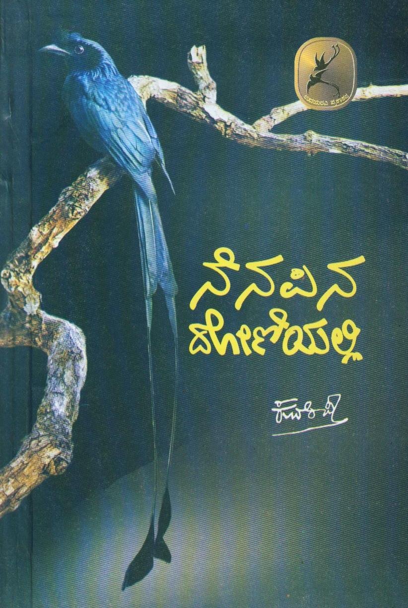 Nenapina Dhoniyalli: Autobiography Of Kuvempu.: M.K. Jayalakshmi ...