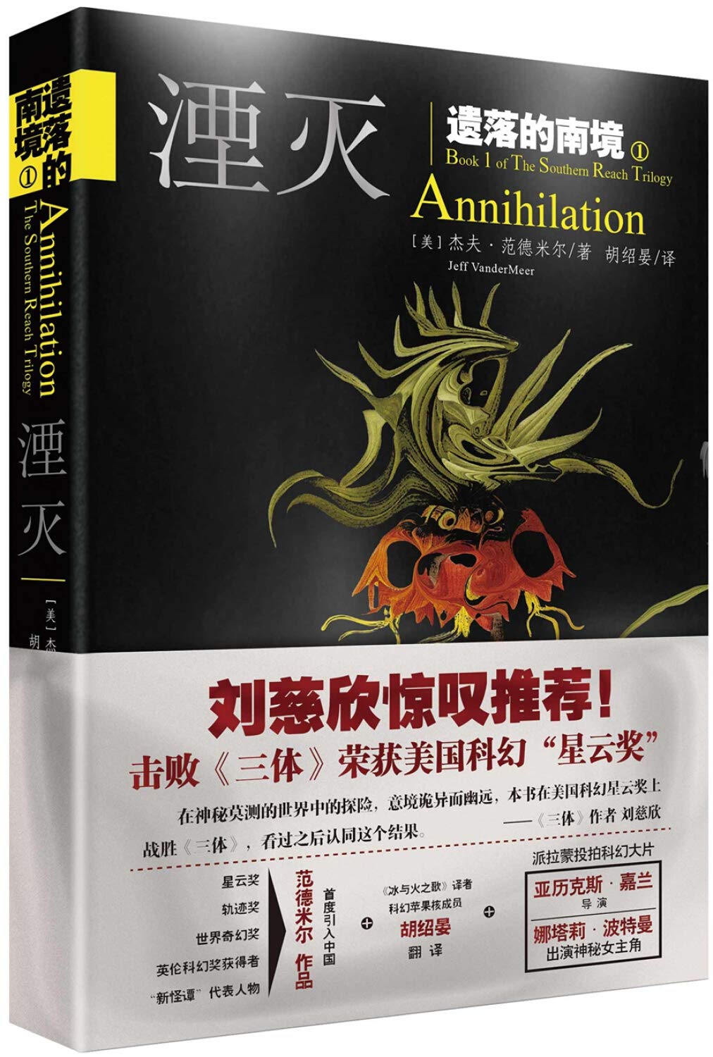 Amazon.com: Annihilation (Chinese Edition): 9787545516166: Jeff ...