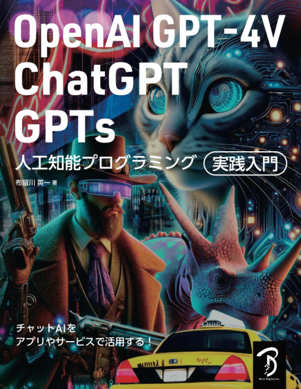 OpenAI GPT-4V／ChatGPT／GPTs人工知能プログラミング実践入門 : 布留川英一: Amazon.sg: Books