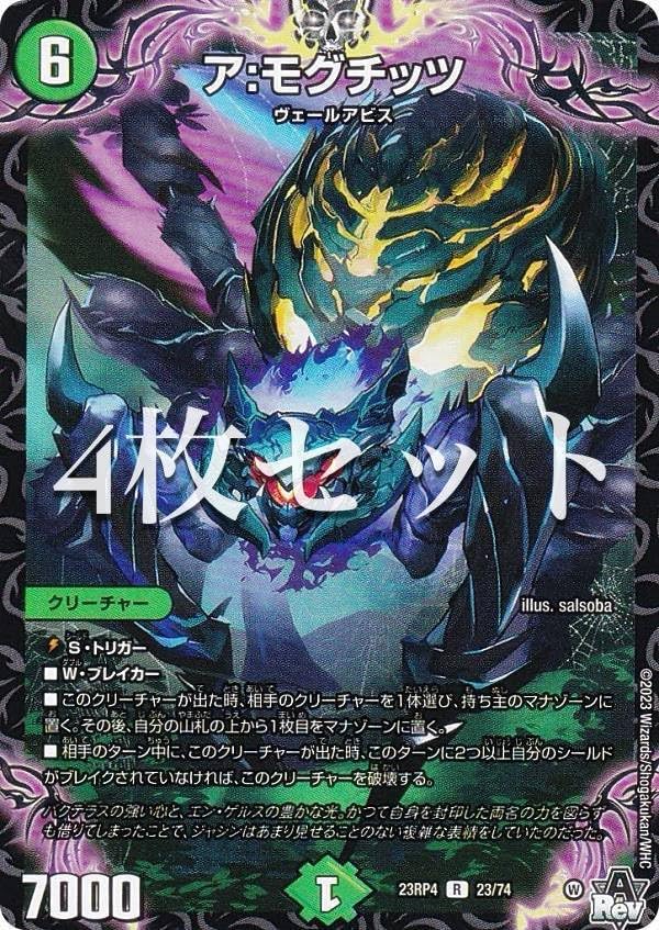 Amazon.co.jp: 【4枚セット】デュエマ DM23RP4 23/74 ア：モグチッツ (R レア) アビス・レボリューション 第4弾 竜皇神爆輝 (DM23-RP4) : おもちゃ
