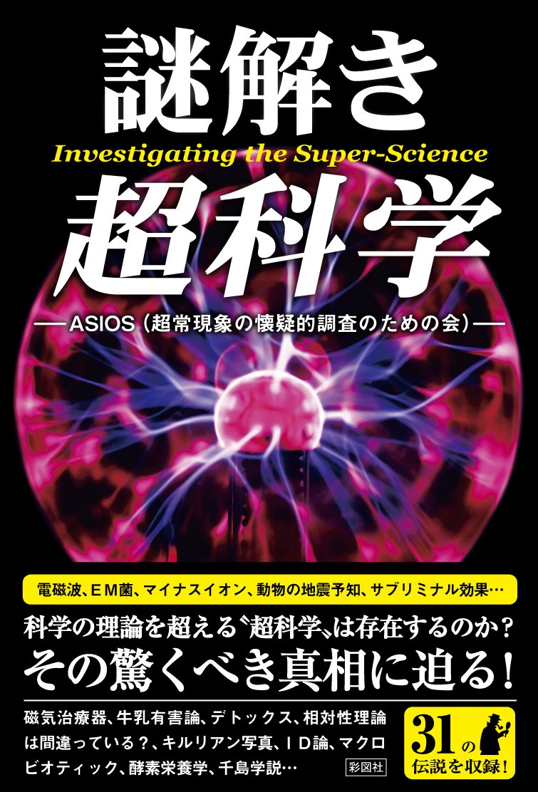 Amazon.co.jp: 謎解き超科学 : ASIOS: 本