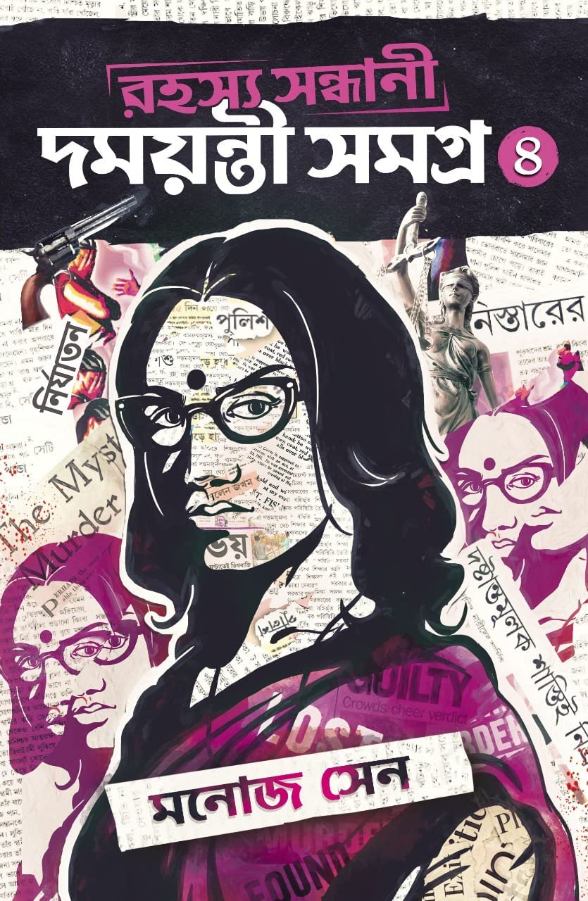 RAHASYA SANDHANI DAMAYANTI SAMAGRA VOL . 4 By Manoj Sen : Manoj Sen ...