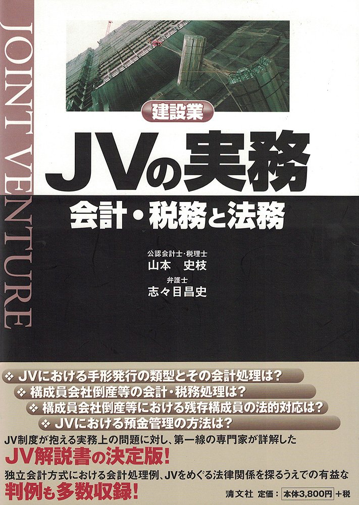 01)新版 建設業JVの実務 会計・税務と法務/山本史枝/志々目昌史/清文社/2013年発行 - koniewyscigowe.pl