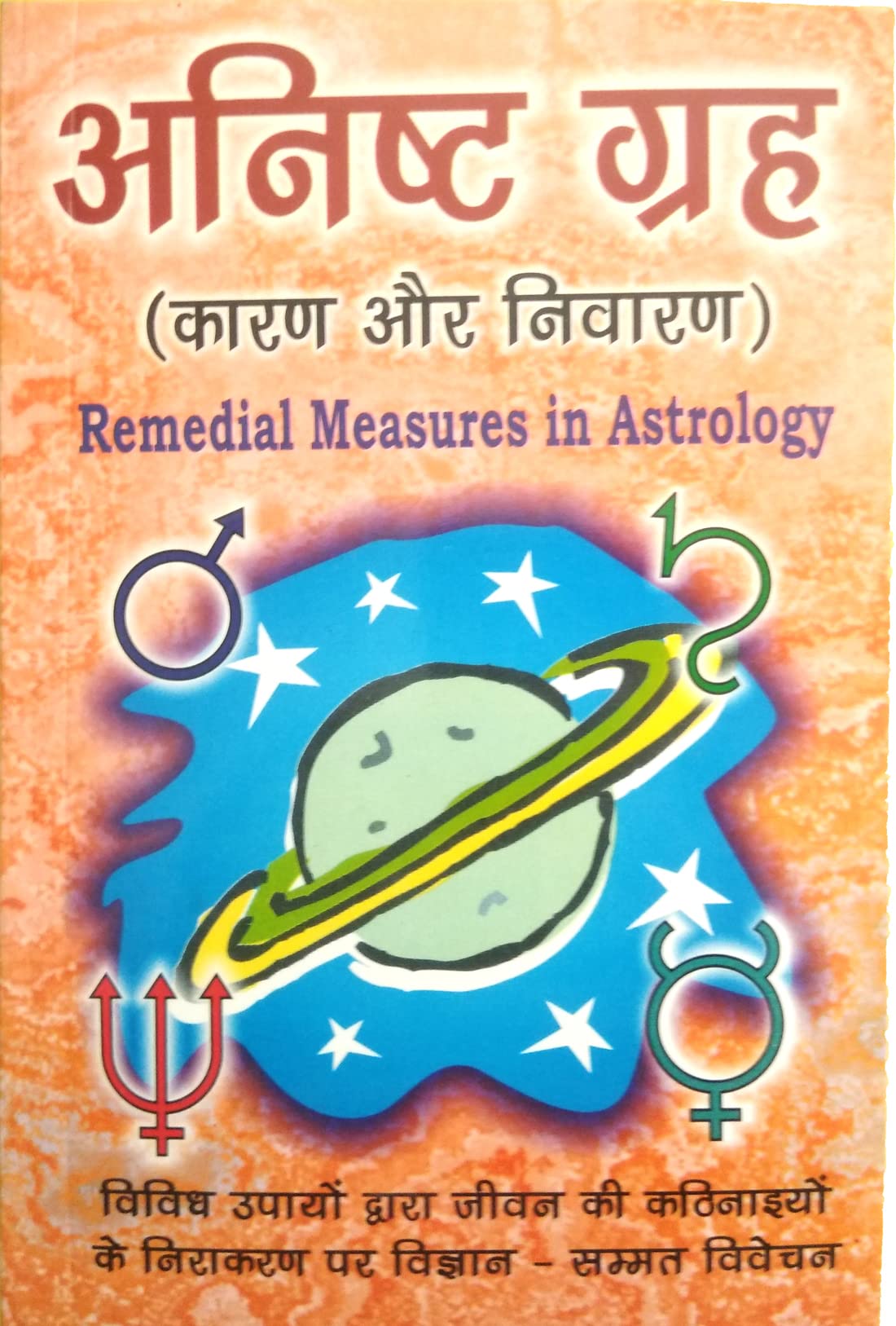Anisht Grah (Karan aur Nivaran)| Remedial Measure in Astrology | Vividh ...