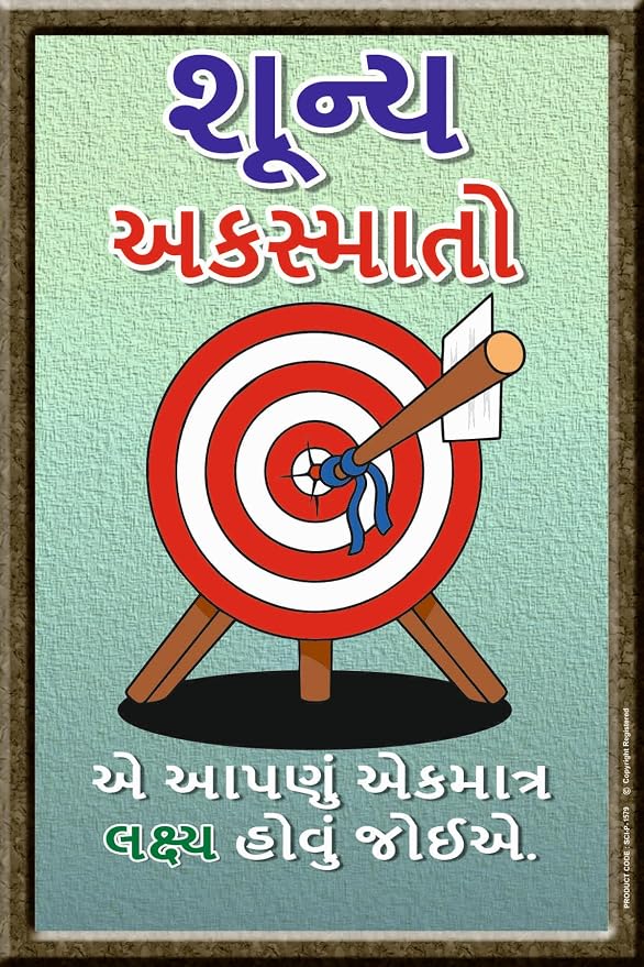 “શૂન્ય અકસ્માત જ લક્ષ્ય હોવું જોઈએ” સુરક્ષા પોસ્ટર | Zero Accidents ...