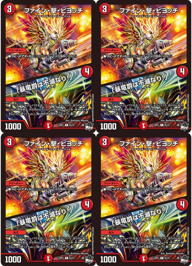 Amazon.co.jp: 4枚 ファイン・撃・ピヨッチ / 「暴竜爵は不滅なり！」 デュエマ DM23RP1 65/74 双竜戦記 : ホビー