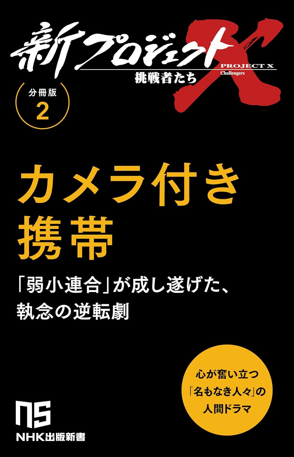 【分冊版】新プロジェクトX 挑戦者たち（2） カメラ付き携帯 (NHK出版新書) | NHK「新プロジェクトX」制作班 | 工学 | Kindleストア | Amazon
