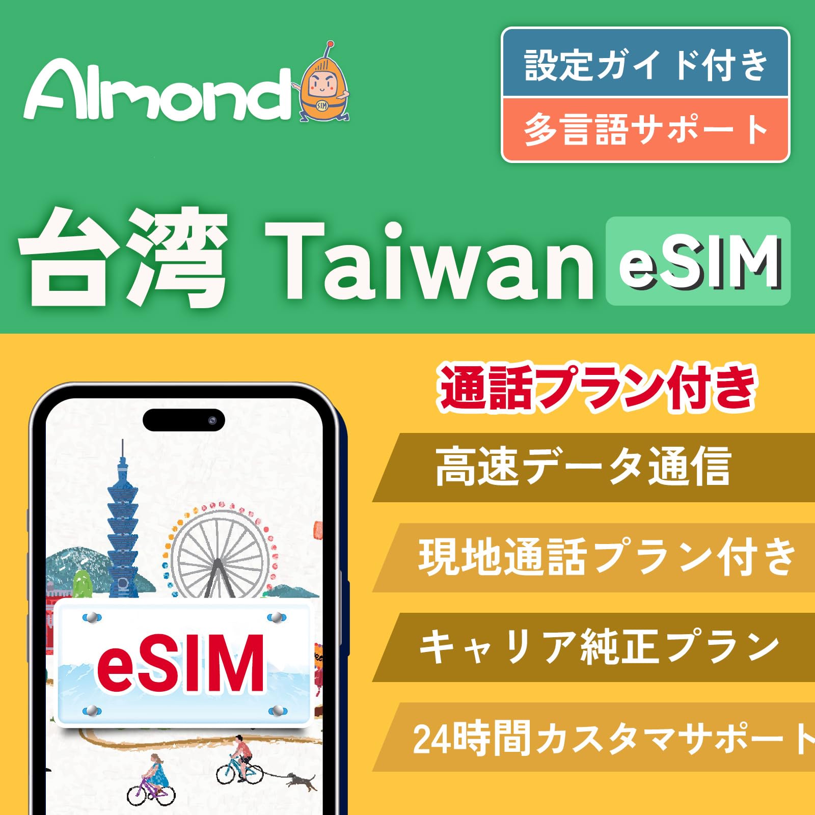 Amazon.co.jp: 【Almond eSIM】台湾 esim 10日間 10GB高速データ通信 100分間 現地無料通話 当日発行可能 LINEで24時間サポート 4G-LTE対応 ...