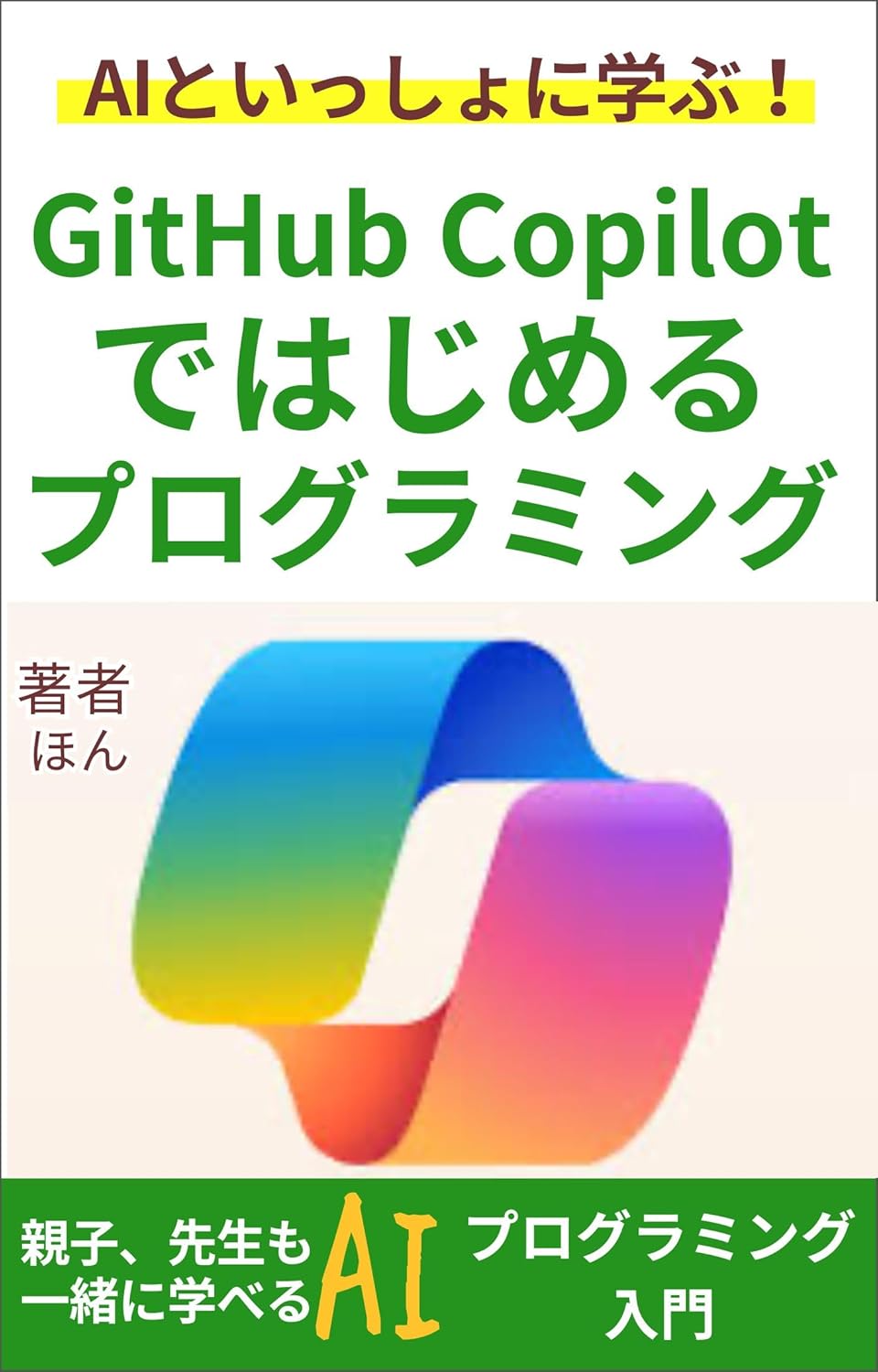 AIといっしょに学ぶGitHub Copilotではじめるプログラミング : 親子や先生も一緒に学べるAIプログラミング入門 (教育) | ほん | 一般・入門書 | Kindleストア ...