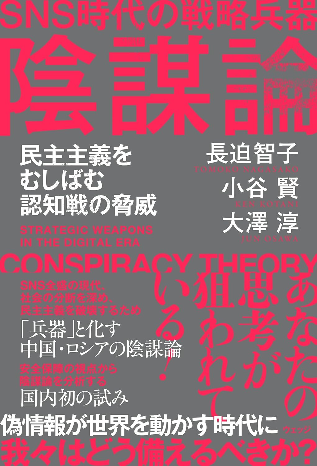 【読書亡羊】陰謀論者に左右ナシ！ 長迫 智子・小谷賢・大澤淳『SNS時代の戦略兵器 陰謀論』（ウェッジ）｜梶原麻衣子 | Hanadaプラス