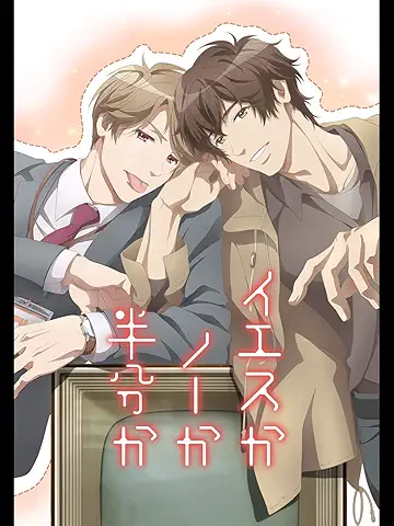 BL漫画holic:『イエスかノーか半分か コミック版』第1巻・2巻ネタバレ感想【 ユキムラ（原作：一穂ミチ）】