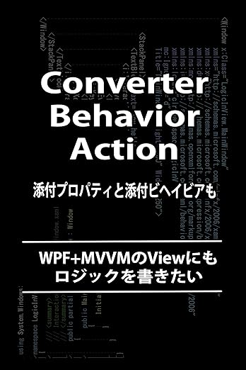 Amazon.co.jp: Converter Behavior Action: WPF+MVVMのViewにもロジックを書きたい eBook : 北野 いまに: Kindleストア