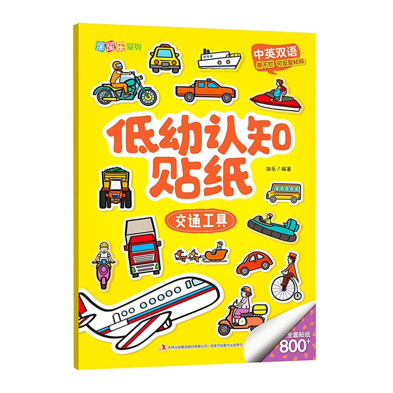Cognitive Stickers for Babies: Transport (Chinese-English) (Chinese and ...