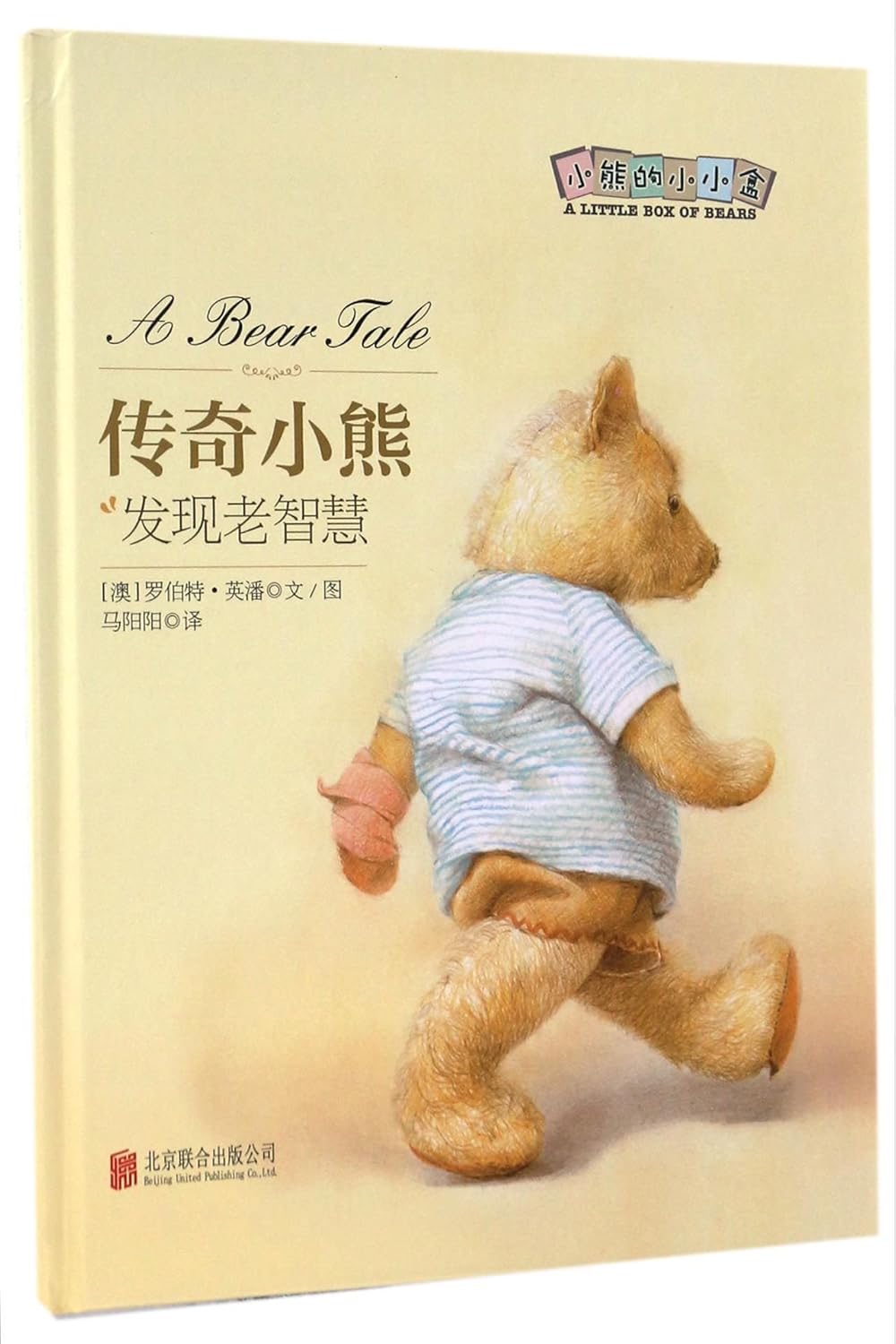 Amazon.com: A Bear Tale (Chinese Edition): 9787550283534: Robert Ingpen ...